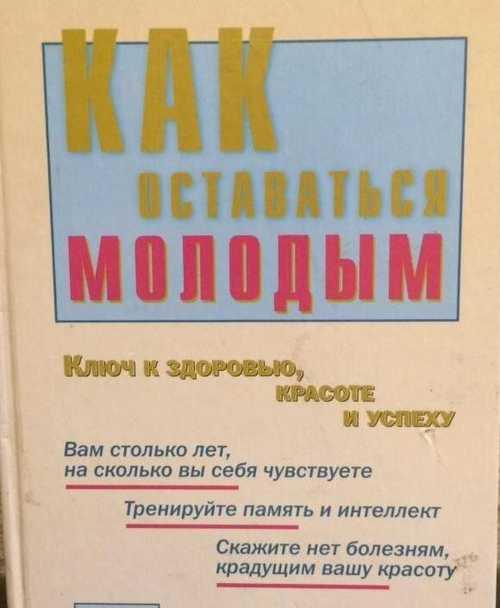 Продаю книгу "Как оставаться молодым"