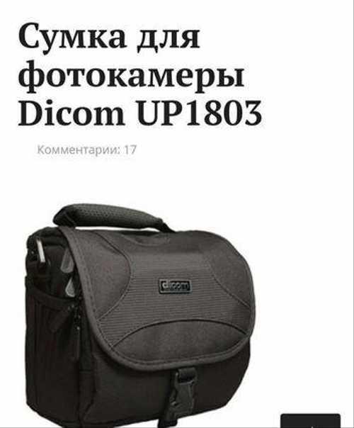 Новая сумка для фотоаппарата dicom professional up