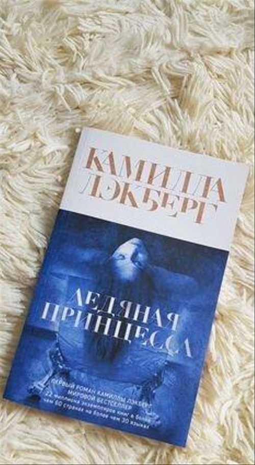 Книга Камилла Лекберг "Ледяная принцесса". Новая