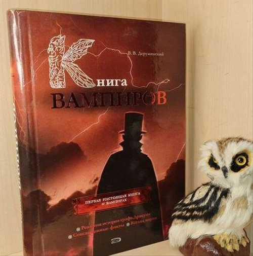 Деружинский Вадим. Книга вампиров. 2008