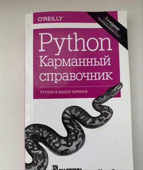 Python Карманный справоник