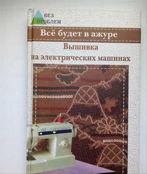 Книга по вышивке на электрических машинах