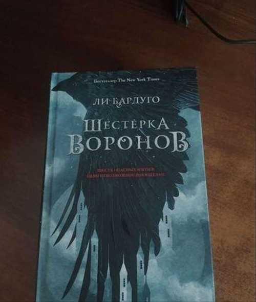 Книга 'Шестёрка воронов'. Ли Бардуго