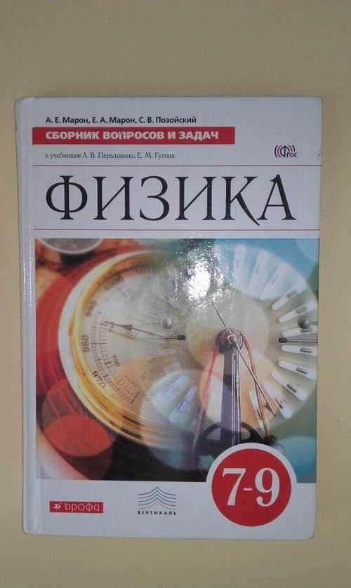 Сборник вопросов и задач по физике 7