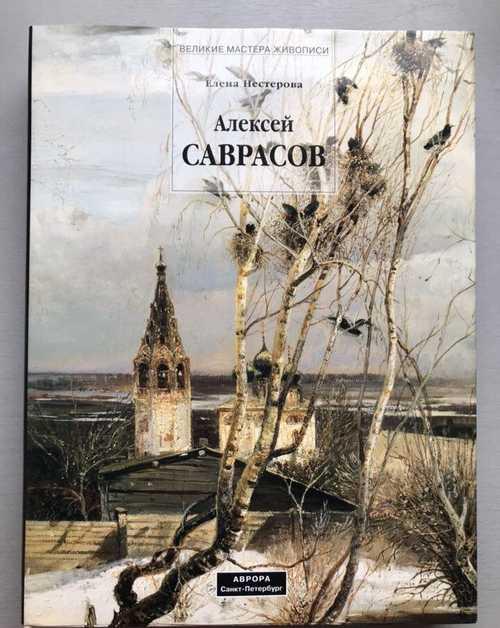 Алексей Саврасов «Великие мастера живописи»