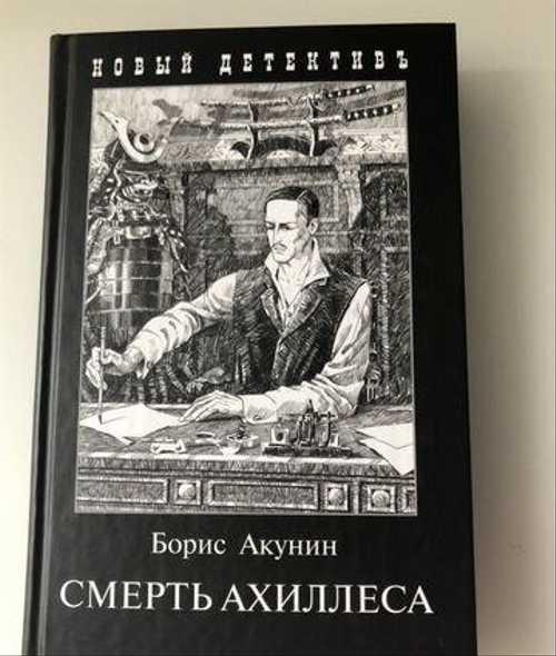 Читать ахиллес акунин книги. Борис Акунин и шахматы.