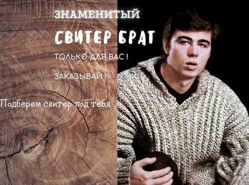 Легенда свитер с фильма Брат