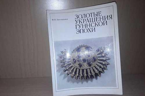 Засецкая И.П. Золотые украшения гуннской эпохи