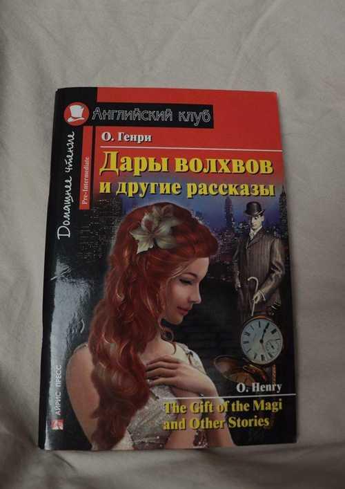 Книга на английском «Дары волхвов и другие рассказ