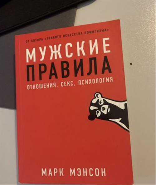 Мужские правила марк мэнсон