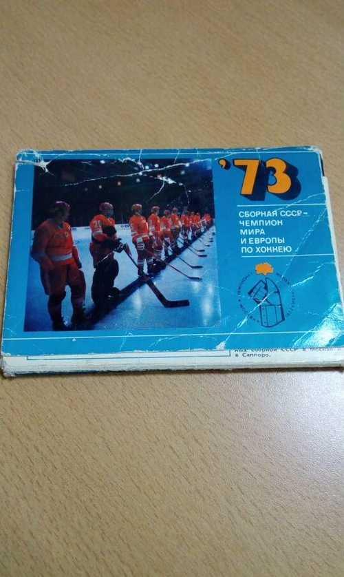 Набор открыток "Сборная СССР по хоккею 1973г"