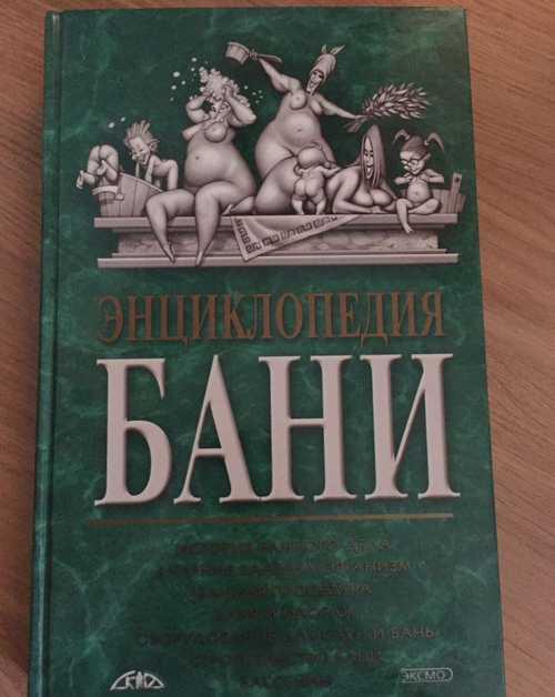"Энциклопедия Бани"