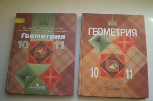 Геометрия 10-11 класс. Геометрия 10-11 класс Атанасян. Геометрия 10-11 класс Атанасян учебник. Геометрия 10 класс Атанасян.