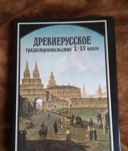 Книга Древнерусское градостроительство X-XV веков