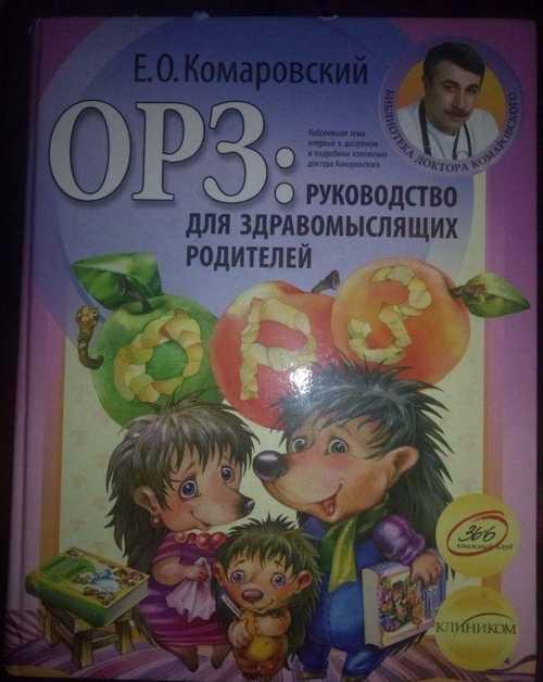 Книга. орз: руководство для здравосмыслящих родите