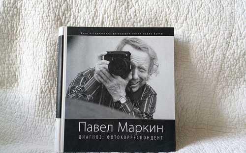Книга Павел Маркин "Диагноз: Фотокорреспондент"