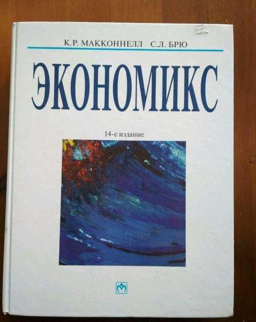 Макконнелл брю экономикс критика