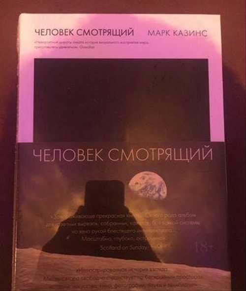 Марк Казинс «Человек Смотрящий»