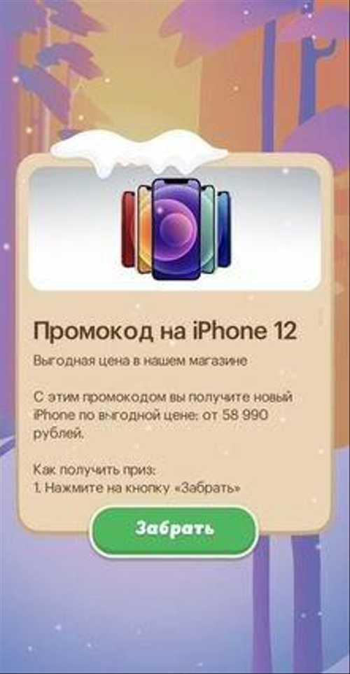 Промокод на iPhone 12 до 31 декабря 2021