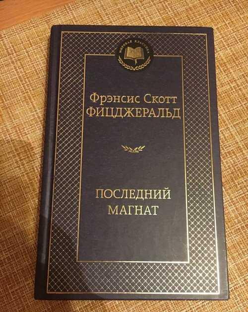 Книга Последний магнат - Фицджеральд Скот