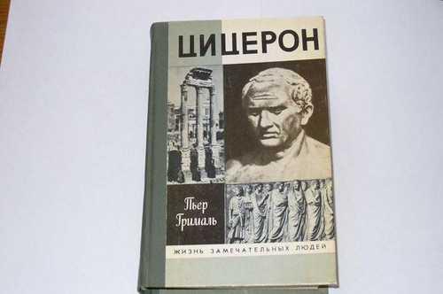 Жзл 2. ЖЗЛ Цицерон. Пьер Грималь. Грималь п. Цицерон. ЖЗЛ 02.550.