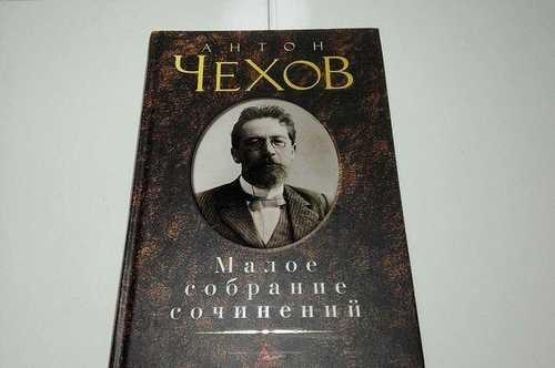 А. Чехов " Малое собрание сочинений "