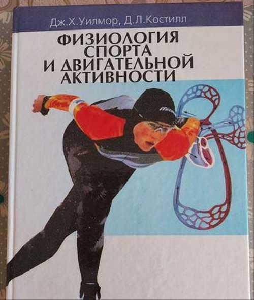 Тест физиология спорта. Физиология спорта книга. Физиология спорта Уилмор Костилл купить.
