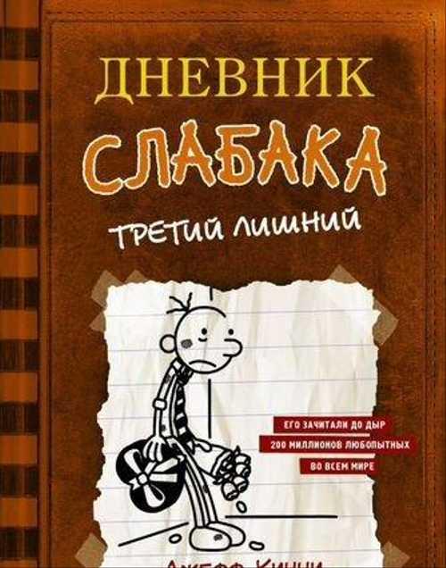 Дневник слабака. Книга 7. Третий лишний