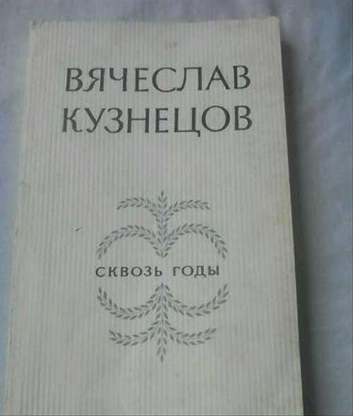 Книга Вячеслав Кузнецов