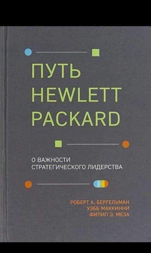 Путь Hewlett Packard