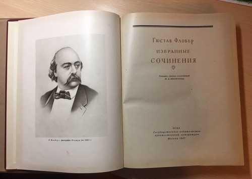 Гюстав Флобер Избранные сочинения, огиз. 1947г
