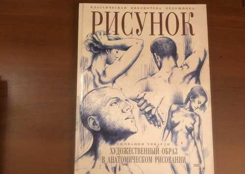 Рисунок. Художественный образ в анатомическом рисо