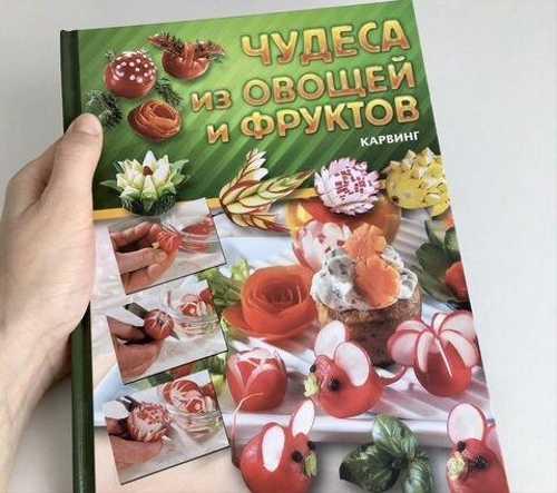 Книга «Карвинг: чудеса из овощей и фруктов»