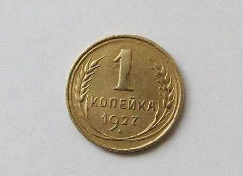 1 копейка 1927