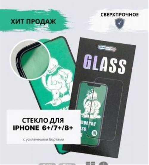 Защитное стекло iPhone 6+/7+/8+ усиленный