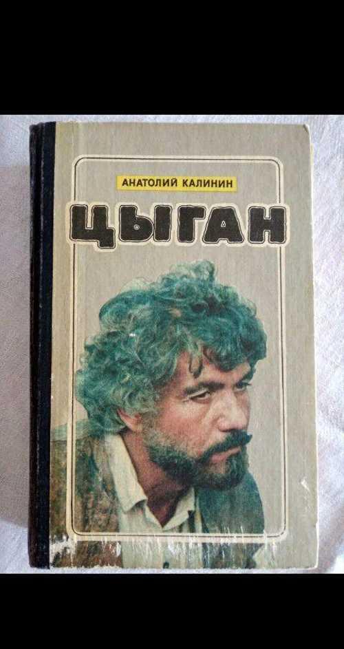 Книга "Цыган", Анатолий Калинин