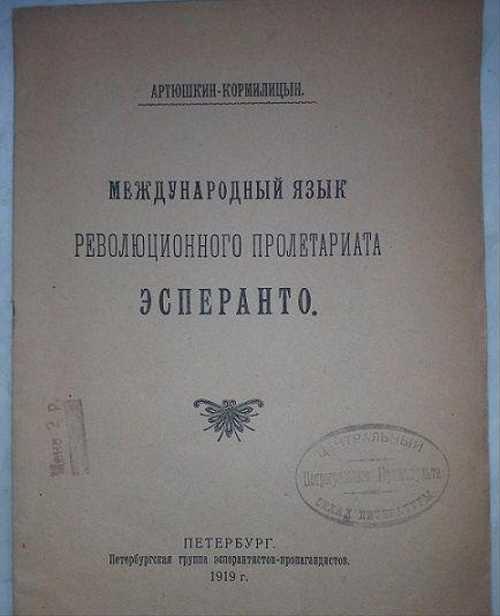 Язык Революционного пролетариата эсперанто, 1919г
