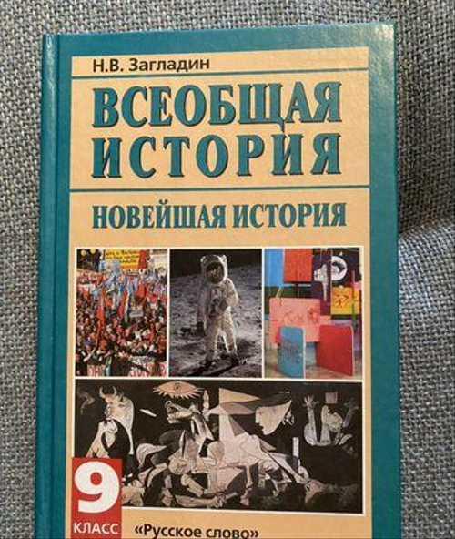 Загладин. Всеобщая история. 9 класс 2010 | Festima.Ru - Мониторинг ...