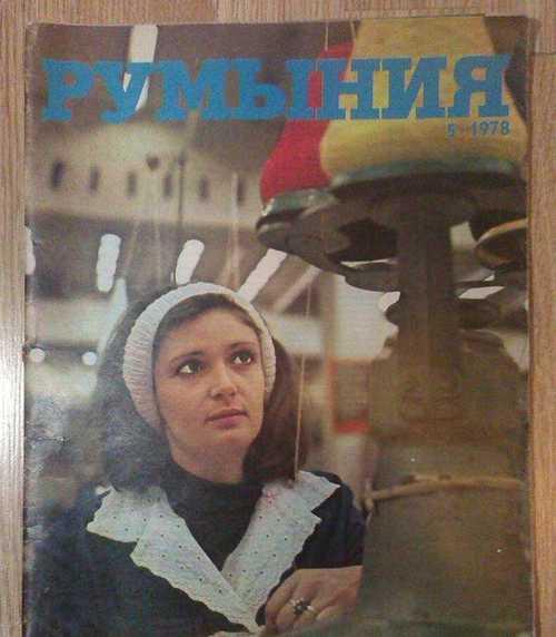 Журнал "Румыния", №5 - 1978 год