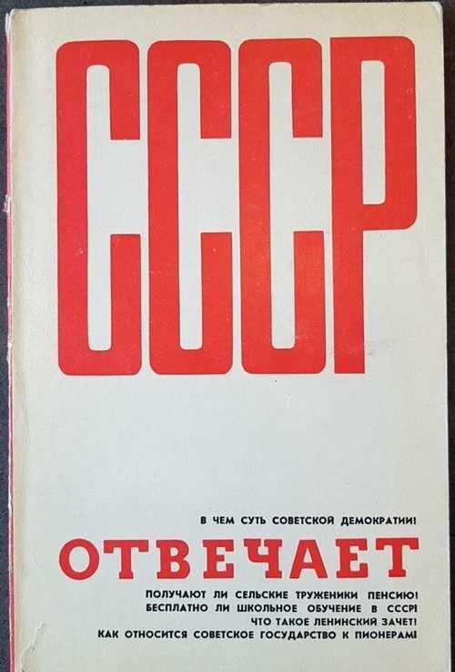 Советский отвечать. Проект ред в СССР.