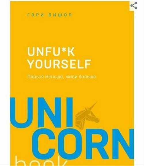 Книга Гэри Бишопа "Unfu*k yuorself"