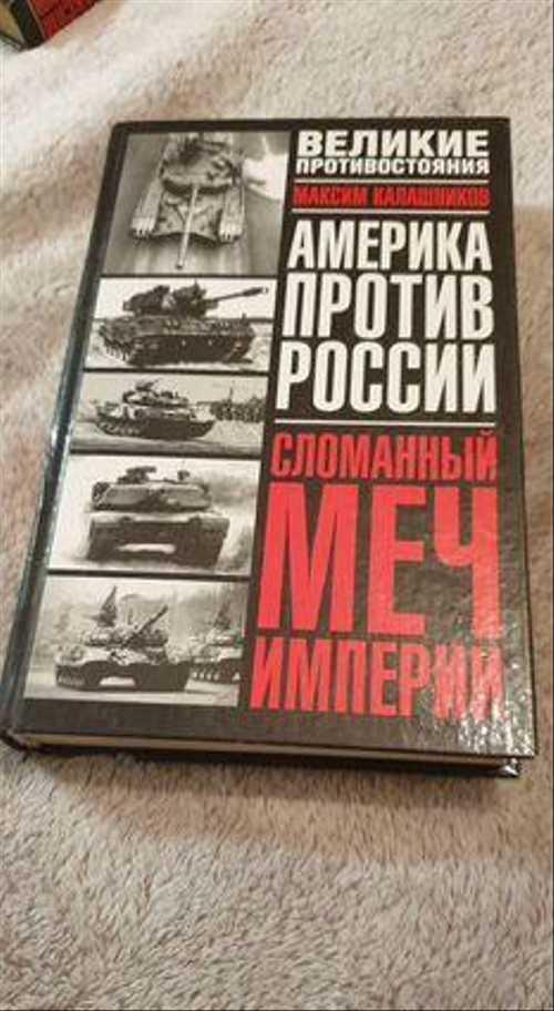 Максим Калашников "Сломанный меч империи"