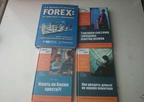 Книги. Игра на бирже forex