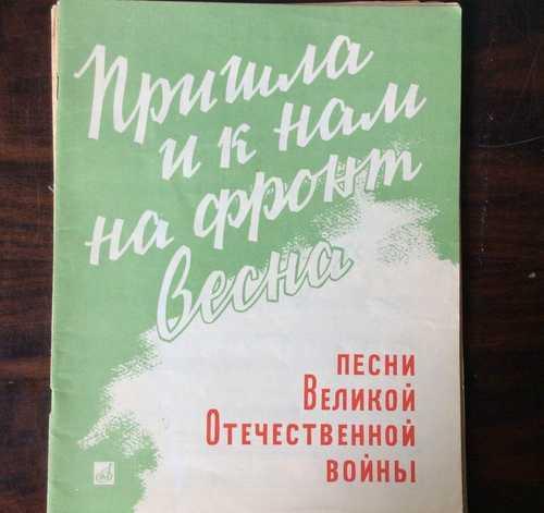 Ноты Песни Великой Отечественной Войны