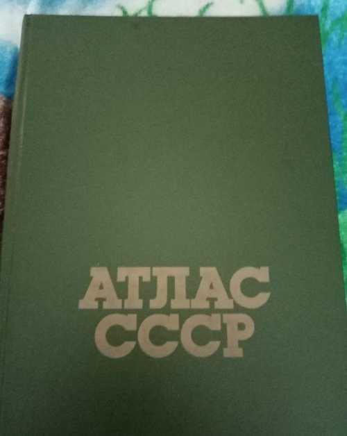 Атлас СССР 1984 год