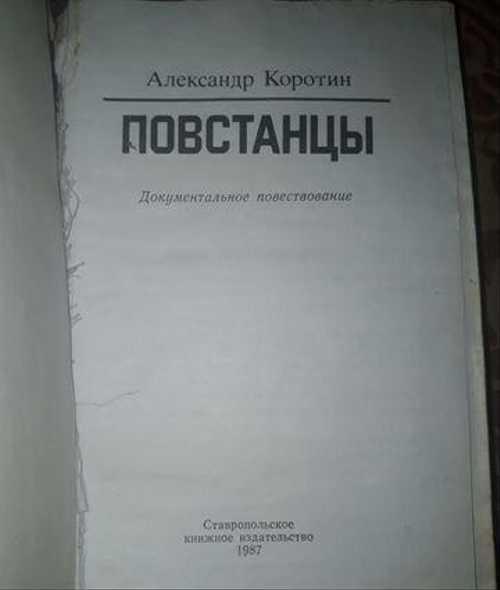 Книга Коротин А.В. Повстанцы. 1987г Старая книга