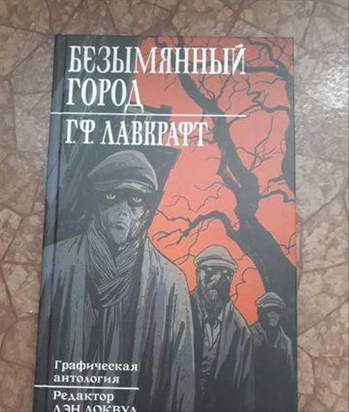 Безымянный город. Графическая антология Г.Лавкрафт | Festima.Ru ...