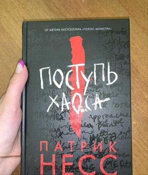 Книга поступь хаоса