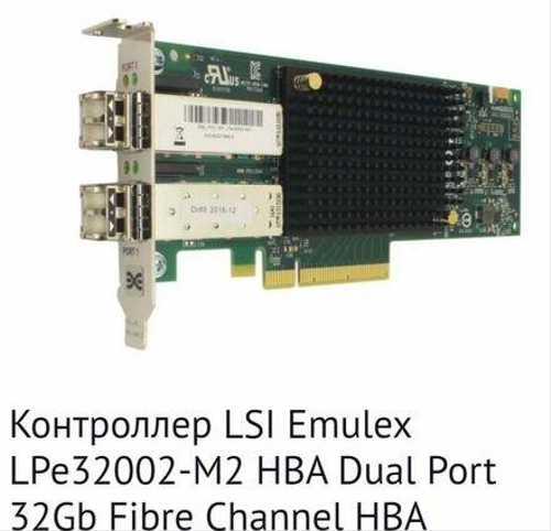 Контроллер LSI emulex LPe32002-M2, LPe16002B-M6
