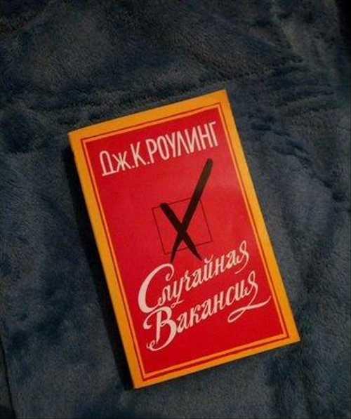 Книга "Случайная Вакансия" Дж.К.Роулинг